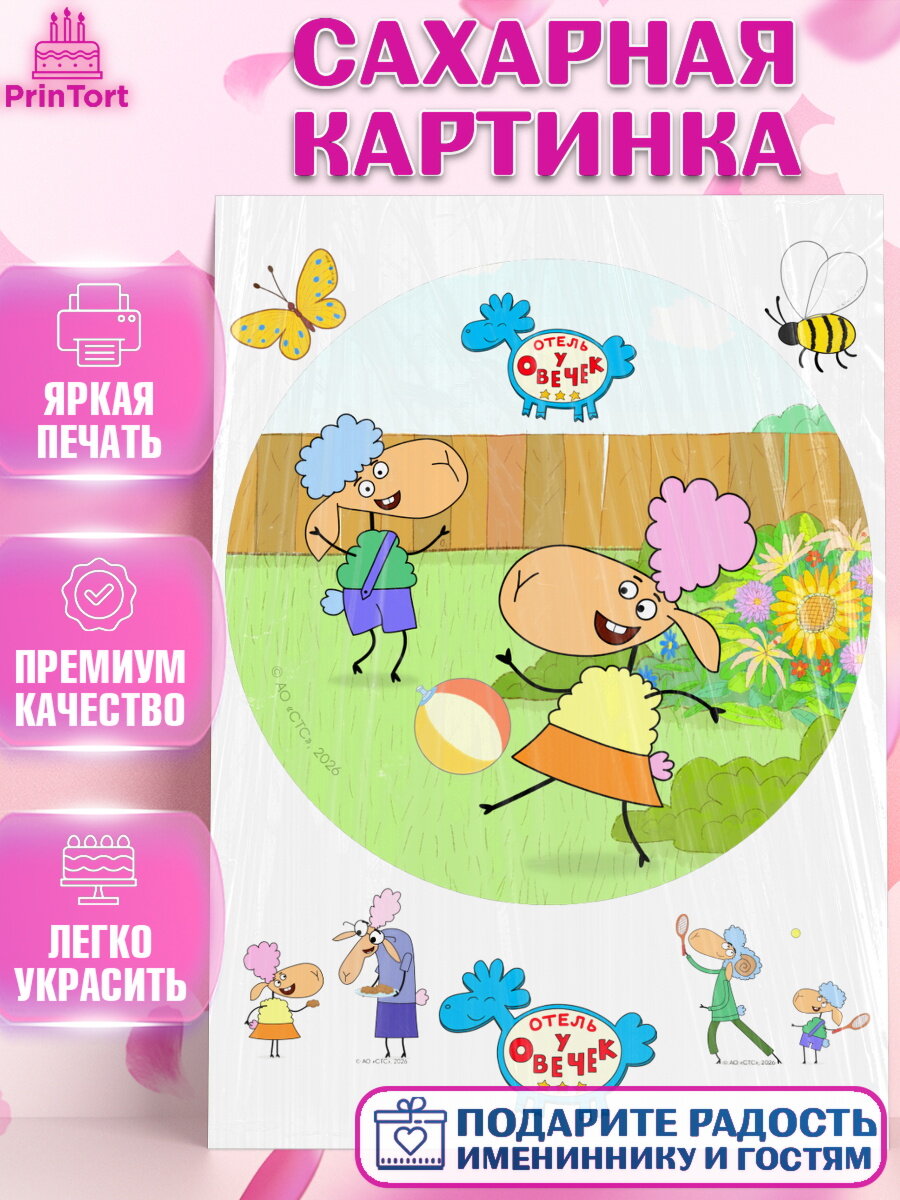 Сахарная картинка на торт Отель у Овечек ребёнку в день рождения