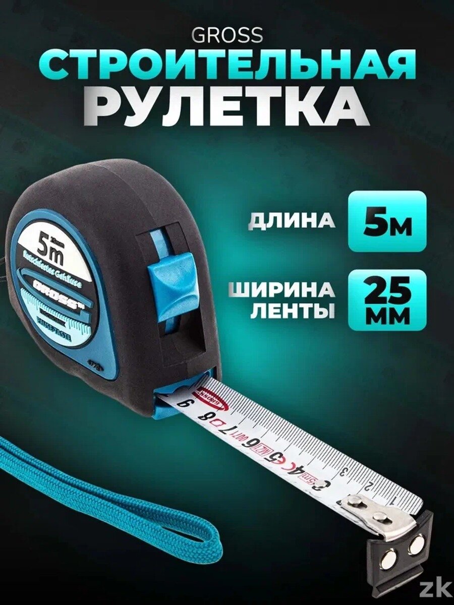 Измерительная рулетка строительная 5 м 25 мм, магнитный зацеп, прорезиненный корпус