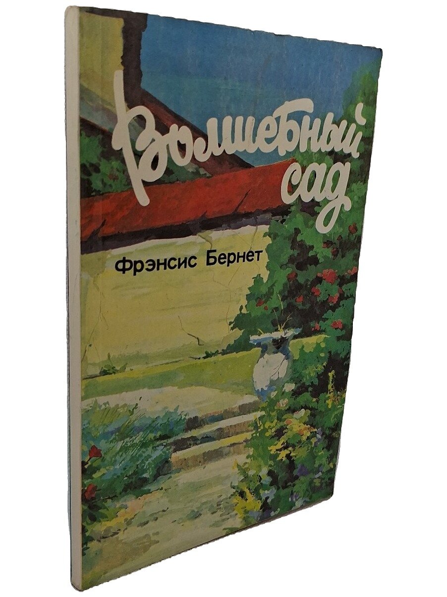 Волшебный сад. Бернетт Фрэнсис Ходжсон. Культ-информ-пресс. 1992. Мягкая обложка. 176 стр