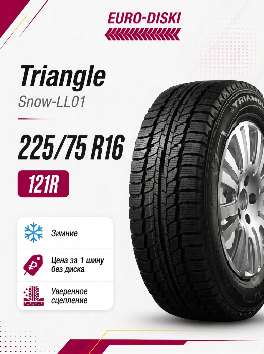 Зимние шины 16/225/75 Triangle Snow-LL01 121/120R