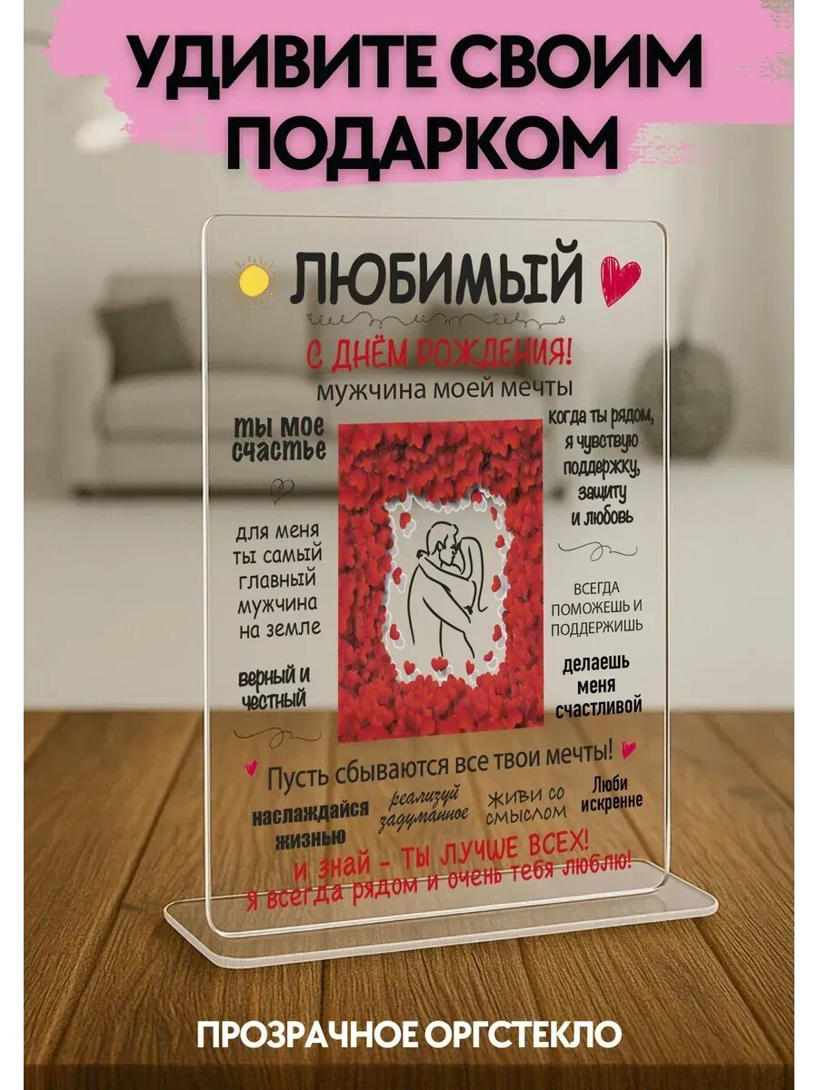 Открытка подарок любимому, мужу, парню, оргстекло, 14×21 см, с подставкой