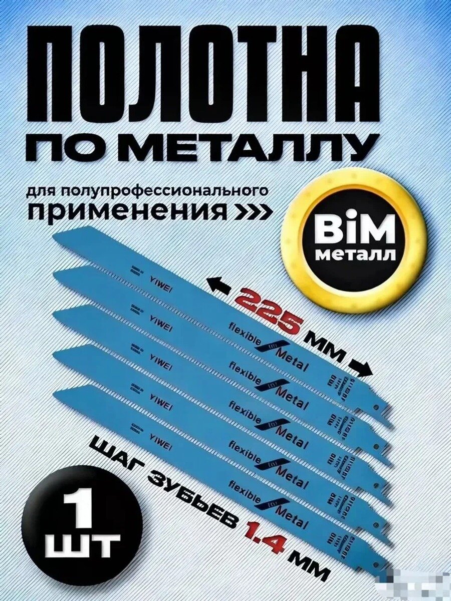 Полотно 225 мм 1 шт. для сабельных пил, шаг зубьев 1.4 мм, ширина 19