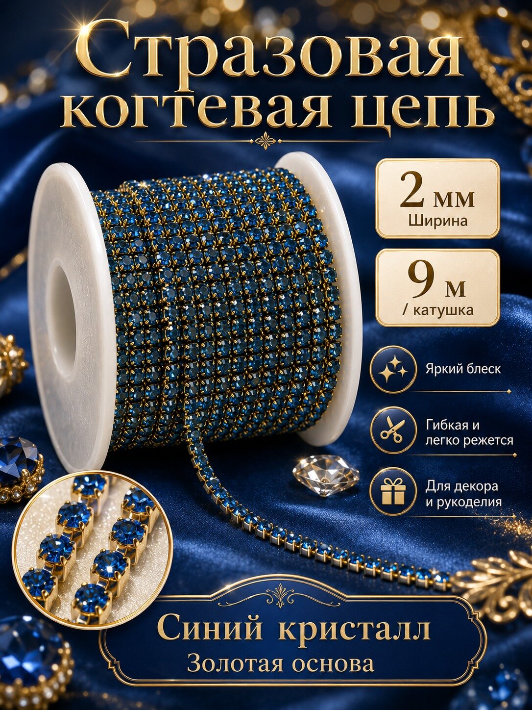 Стразовая цепочка в оправе 2 мм, 9 м, лазурные стразы, золотистая основа, для декора одежды и рукоделия