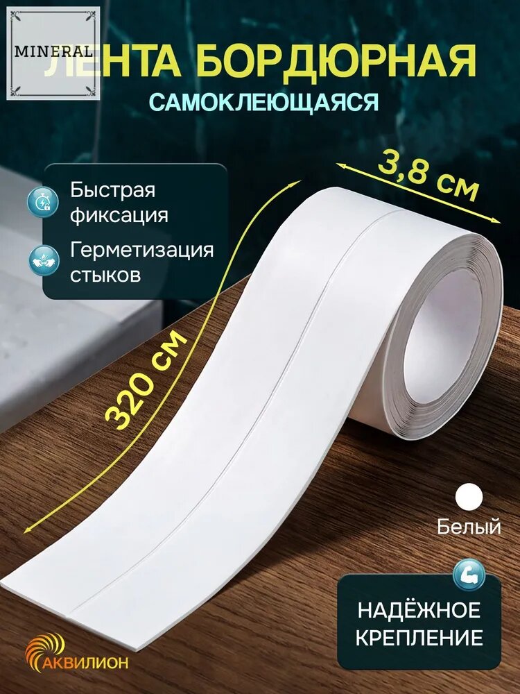 Аквилион Бордюрная лента 38 мм 3.2 м, 1 шт