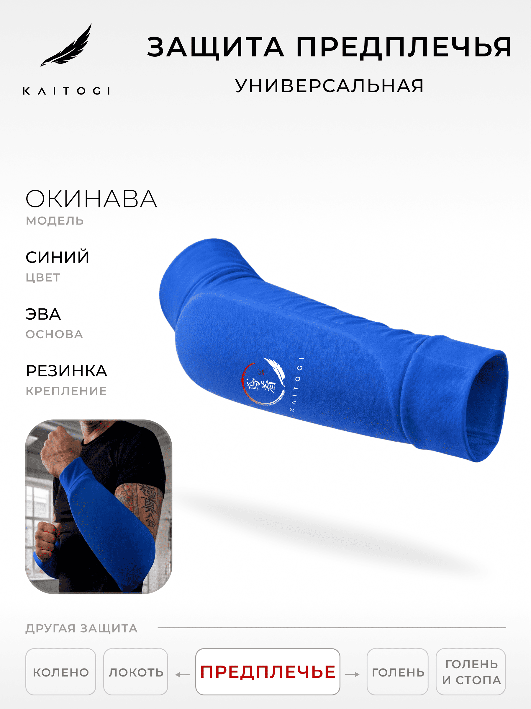 Защита предплечья окинава синяя S для карате