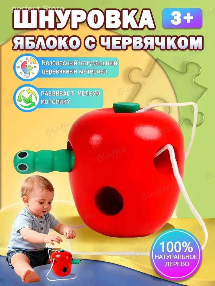 Шнуровка Яблочко с червячком