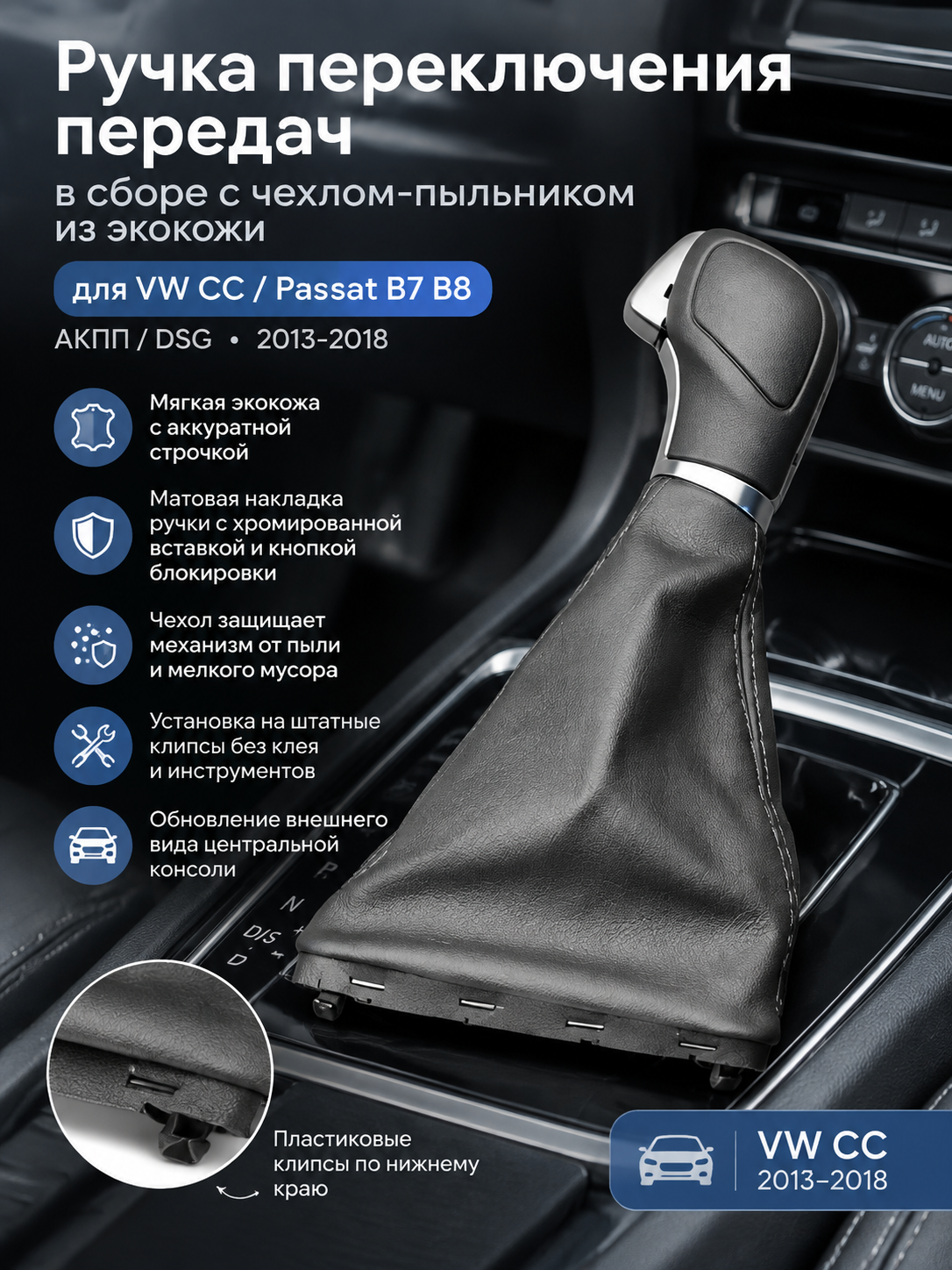 Рычаг переключения передач в сборе с пыльником из экокожи для CC/Passat B7 B8, DSG АКПП, 2013-2018