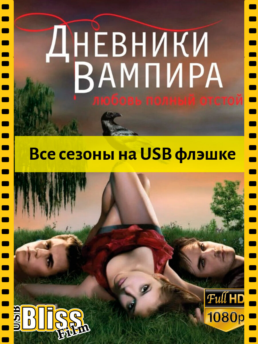 Сериал "Дневники вампира", все сезоны, USB Flash, 128Gb, 8 сезонов, FullHD, на русском языке