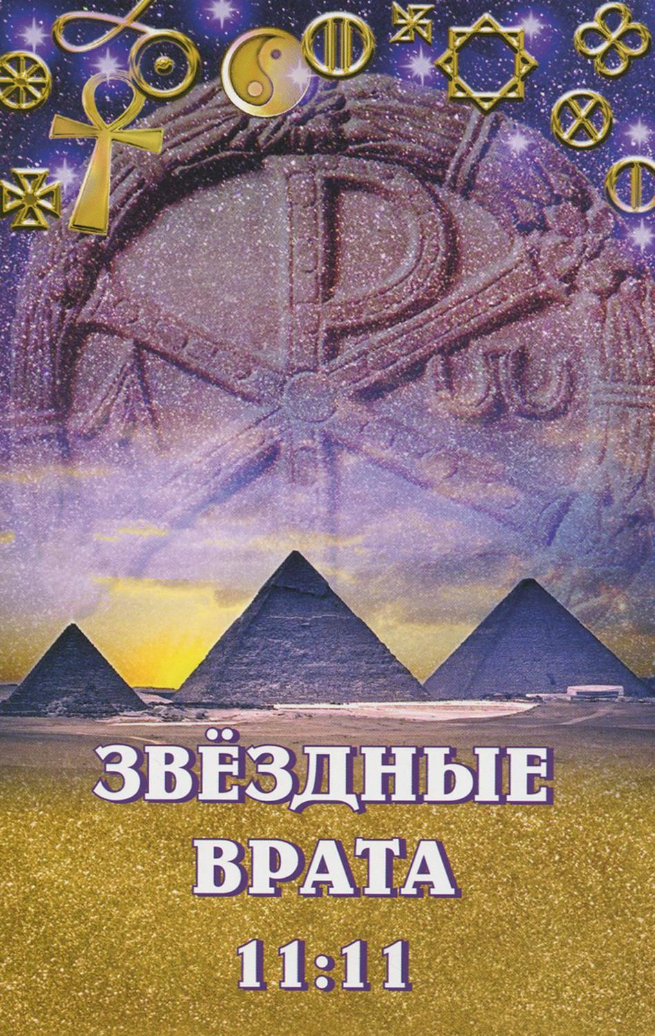 Звездные врата 11:11