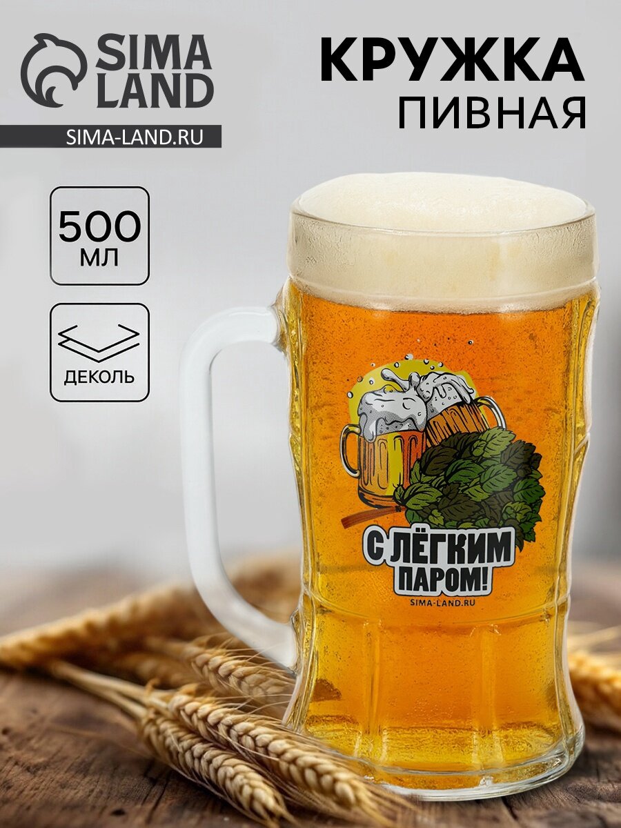 Кружка пивная стеклянная «С легким паром», 500 мл, 18+
