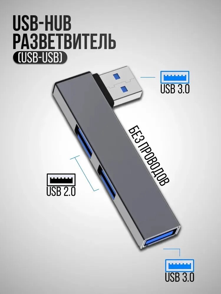 USB HUB 3.0 компактный 3 порта USB-USB для компьютера и ноутбука, USB Хаб, USB разветвитель (концентратор)