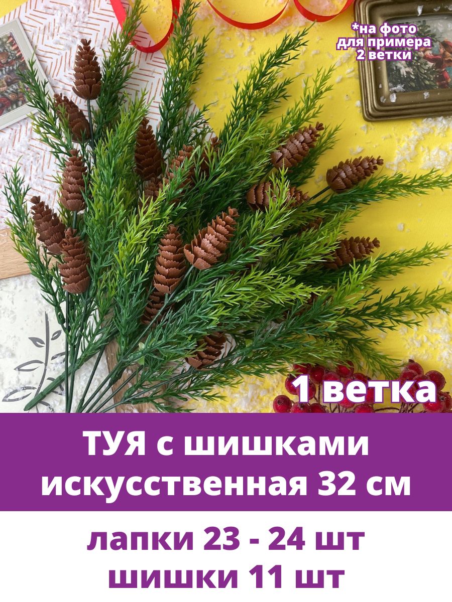 Туя искусственная с шишками, новогодняя, еловая ветка для декора, 32 см, 1 ветка
