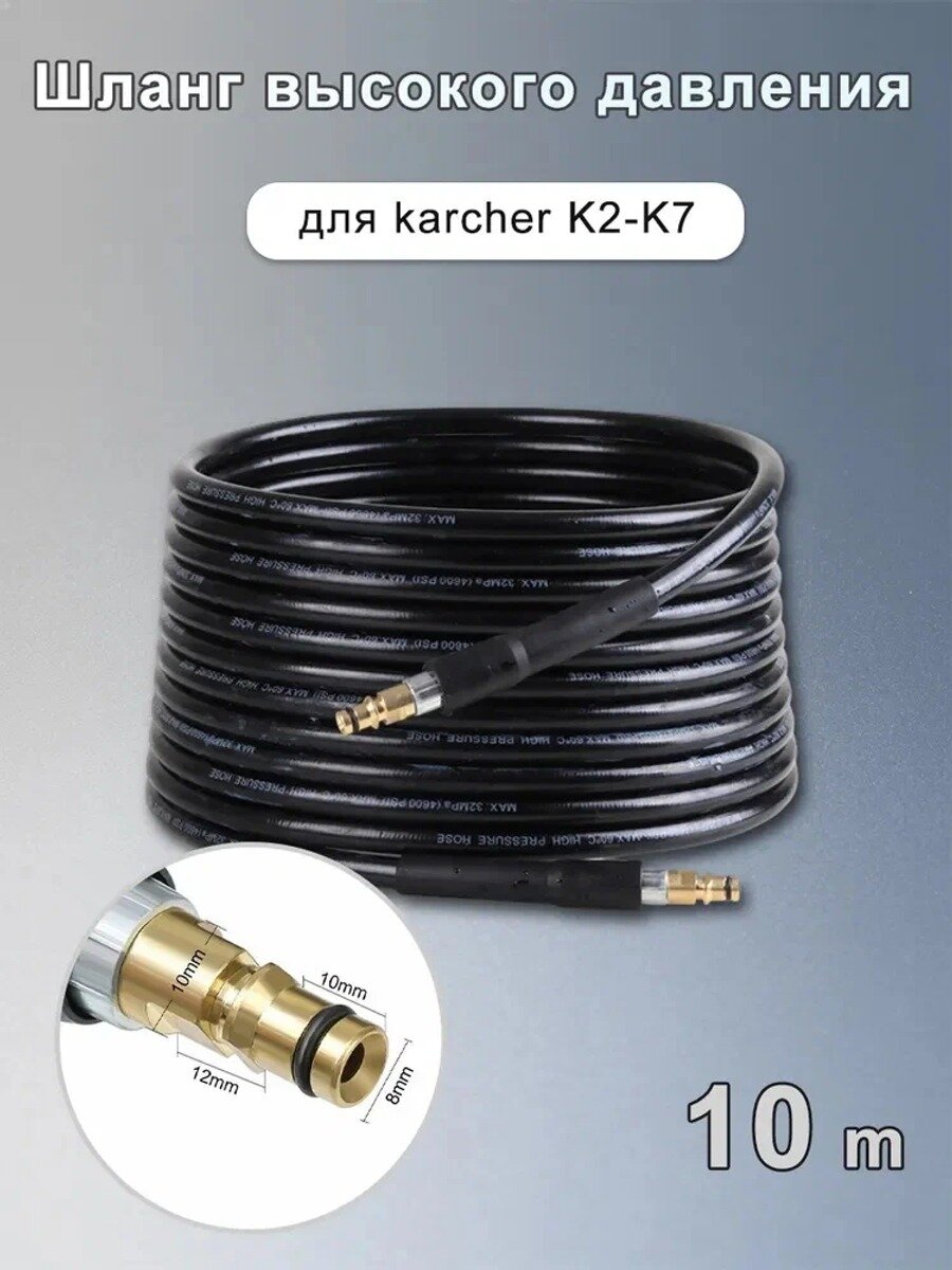 Шланг высокого давления ПВХ для минимоек Karcher (Керхер) серий K2-K7 (10м, Штуцер - Штуцер )