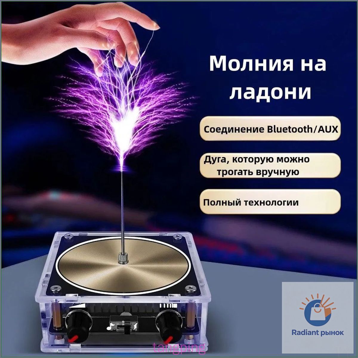 Электронная игрушка музыкальная шкатулка Tras Электрический разряд