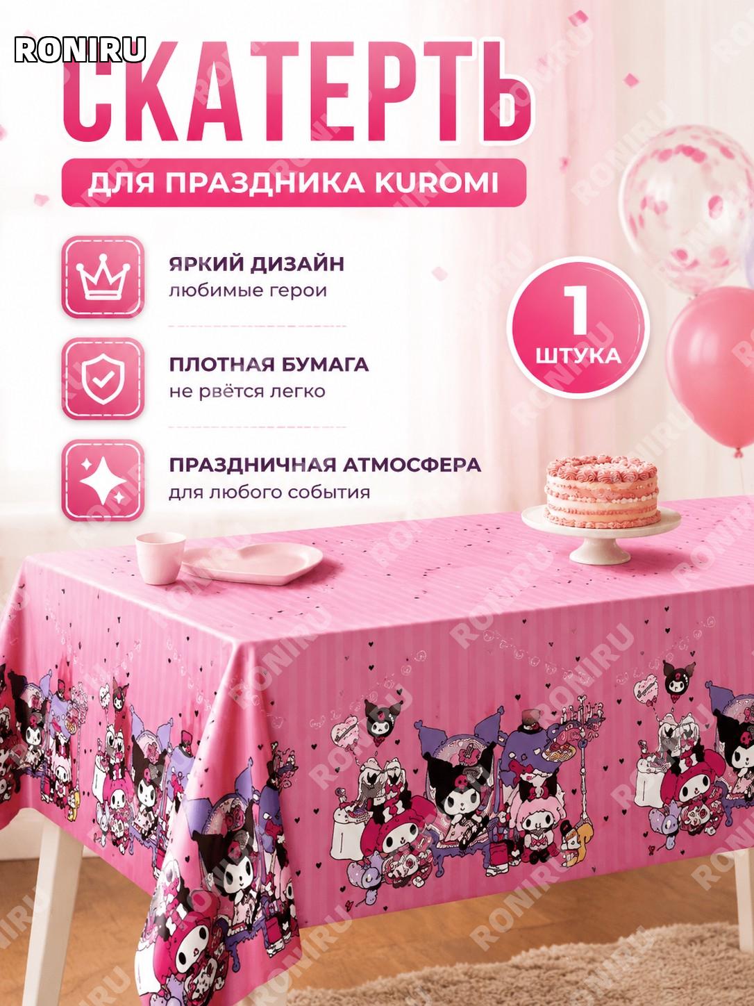 Скатерть Kuromi B款 1 шт, бумажная скатерть для дня рождения и детской вечеринки, декор стола для праздника дома