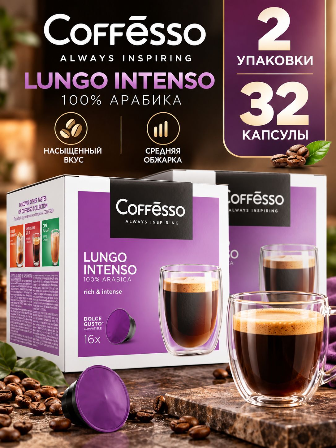 Кофе в капсулах Coffesso Lungo Intenso для кофемашины Dolce Gusto, 100% арабика, средняя обжарка, набор 2 упаковки по 16 капсул, 32 шт