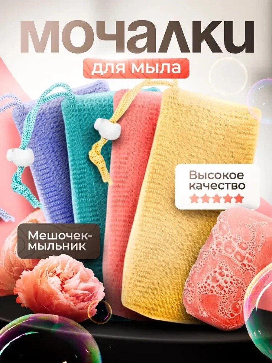 Мешочек для мыла Мочалка для душа и тела массажная набор 4 шт.
