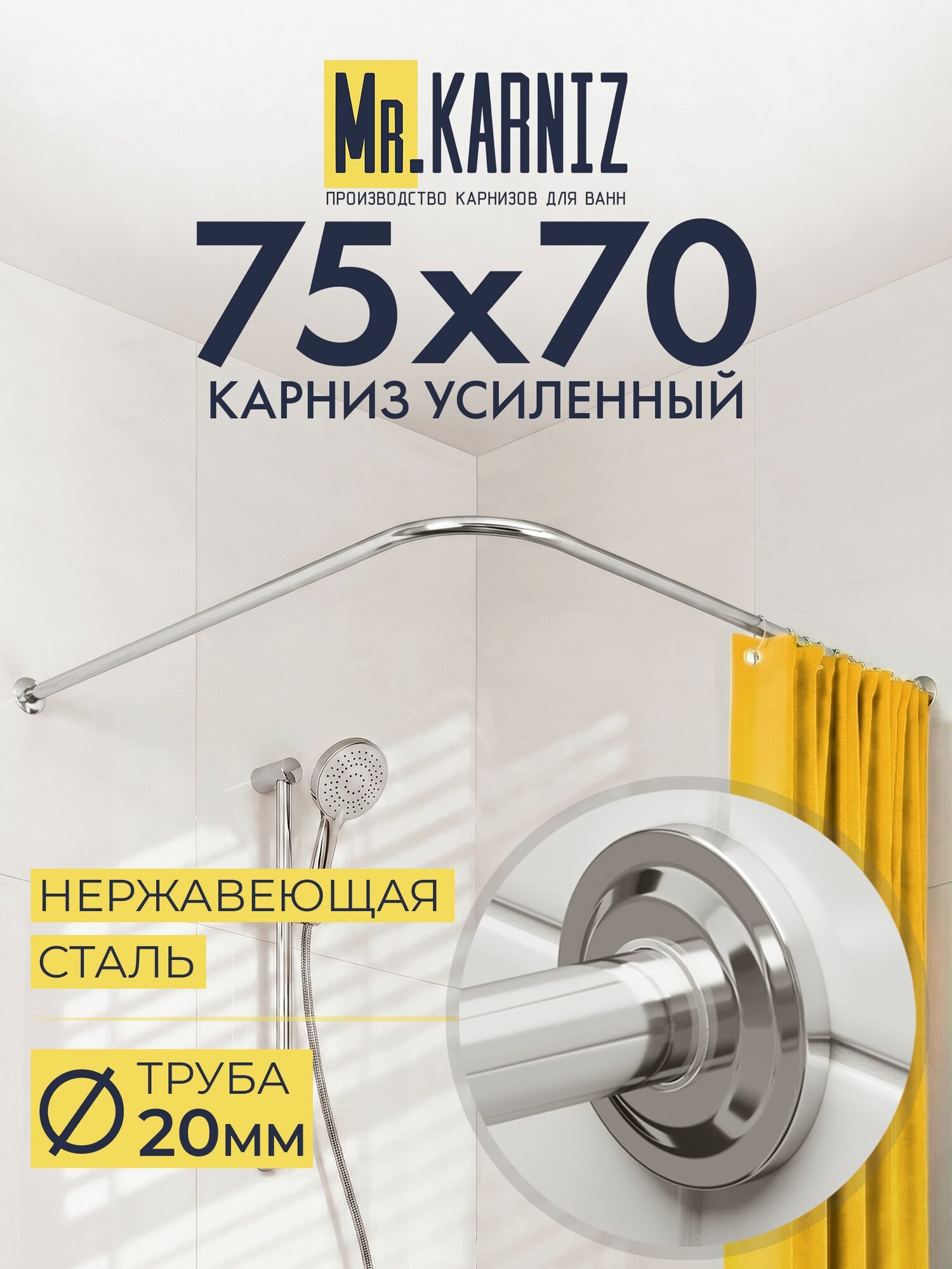 Угловой карниз для душа 75x70 см, Труба 20 мм, Г образный, Отражатели STAR цвет хром, MrKARNIZ, Усиленный, Нержавеющая сталь