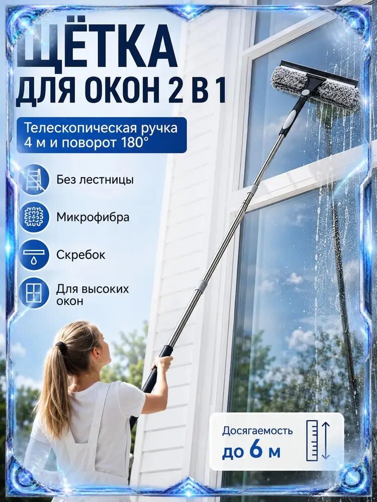 Телескопическая швабра для окон 4м (очистка до 6м), 180 вращающаяся насадка, безопасная уборка без лестницы