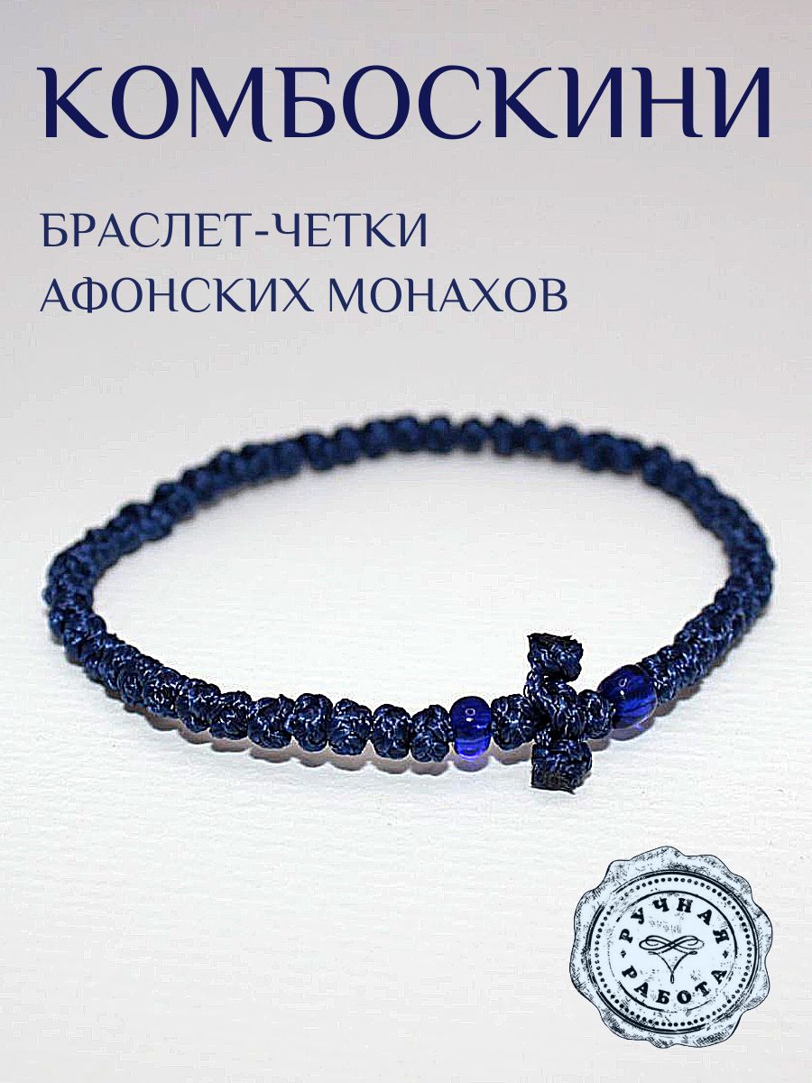 Комбоскини четки-браслет Афонский