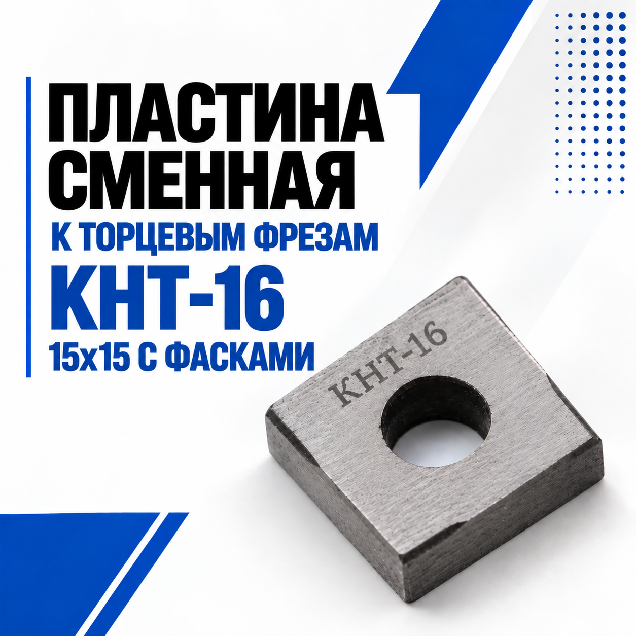 Пластина сменная к торцевым фрезам 100-200мм, КНТ-16 15х15 с фасками (03113-120408)