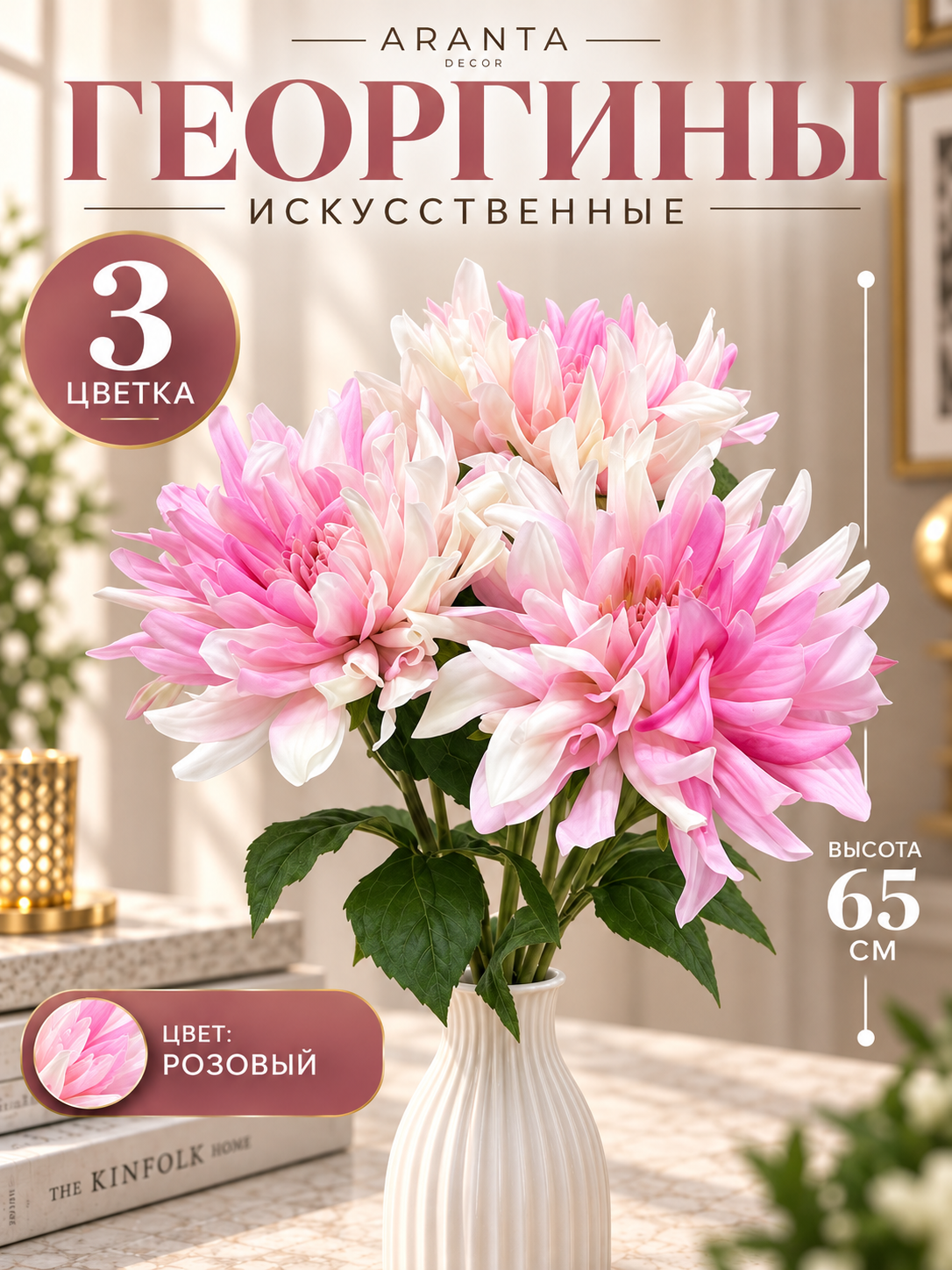 Букет георгин искусственный реалистичный розовый для декора ARANTA 65см 3 штуки