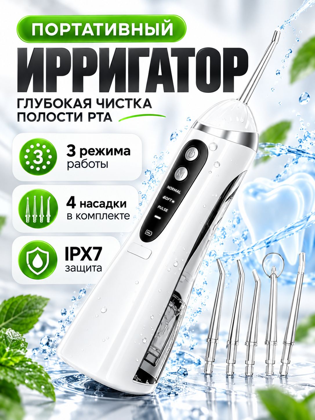 Ирригатор для полости рта портативный для зубов