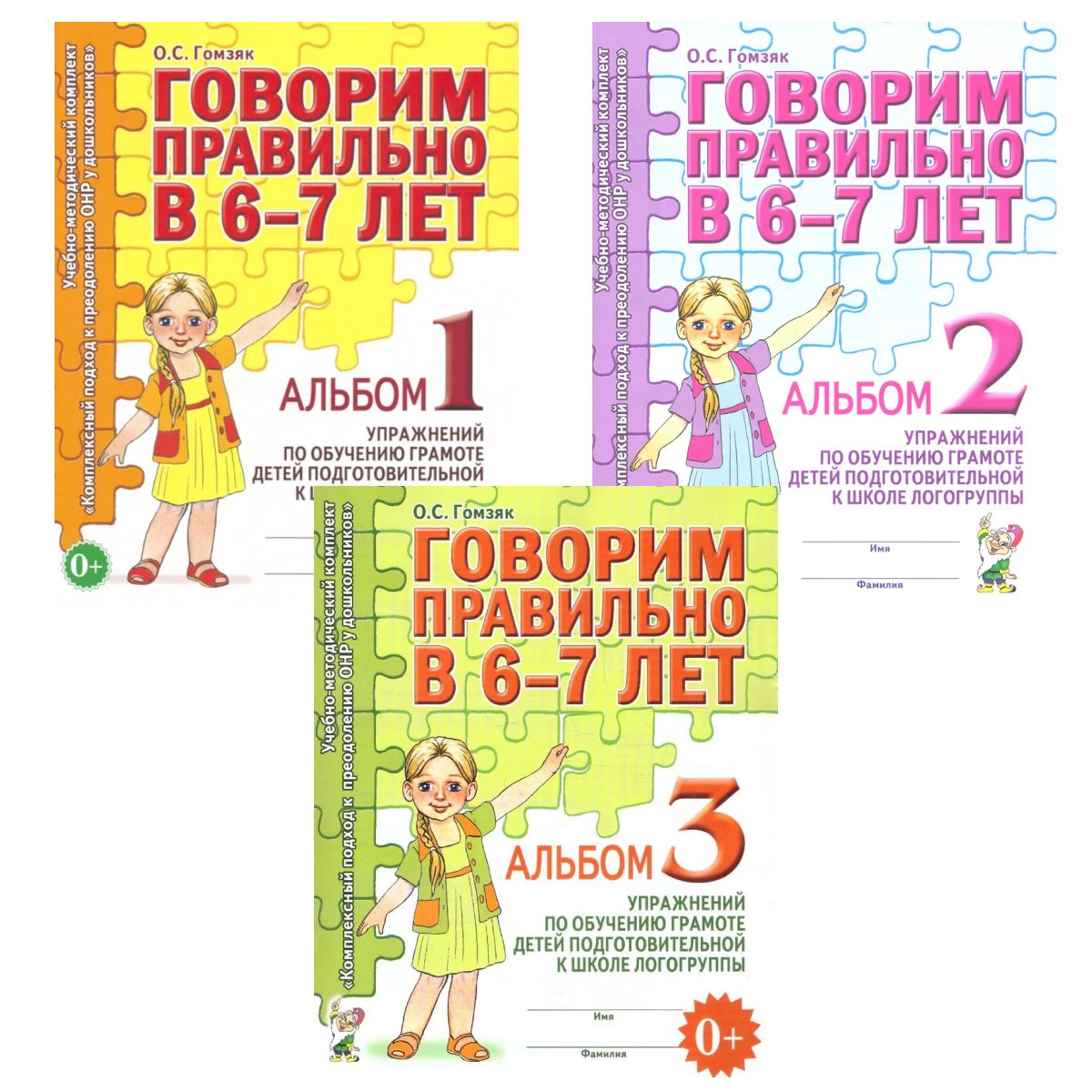 Говорим правильно в 6-7 лет. Альбомы №1, № 2, № 3 упражнений по обучению грамоте детей подготовительной к школе логогруппы. Комплект из 3х альбомов