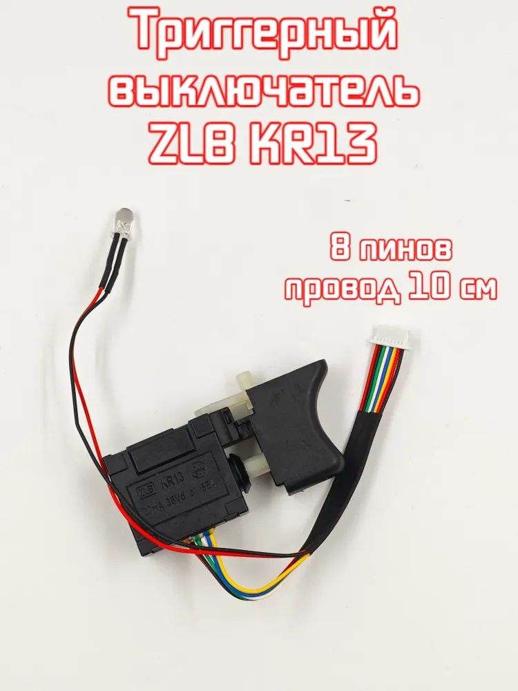 1 шт. 8 пинов провод 10 см кнопка - выключатель клавиша для дрели и шуруповерта Триггерный выключатель ZLB KR13