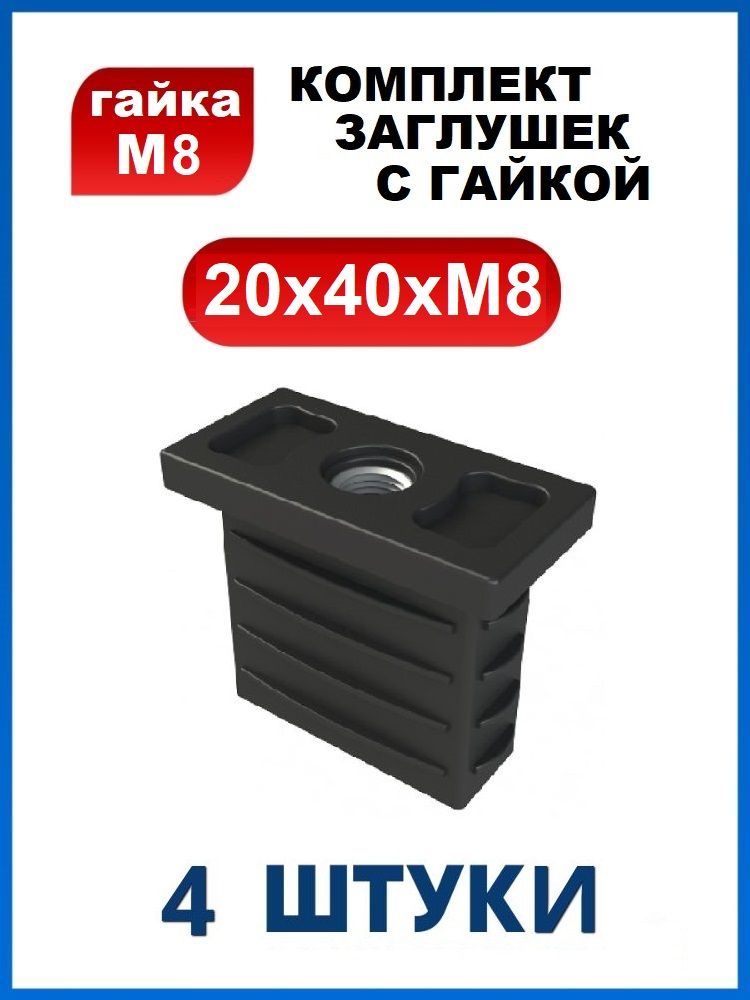 Заглушка 20х40 с резьбой М8 (4 шт.), аксессуар или запасная часть для ремонта и обслуживания совместимого оборудования