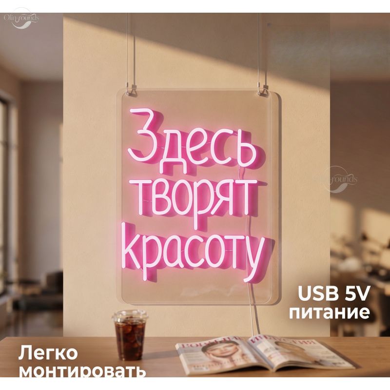 Информационный стенд неоновая вывеска Здесь творят красоту 44x32 см полипропилен силикон