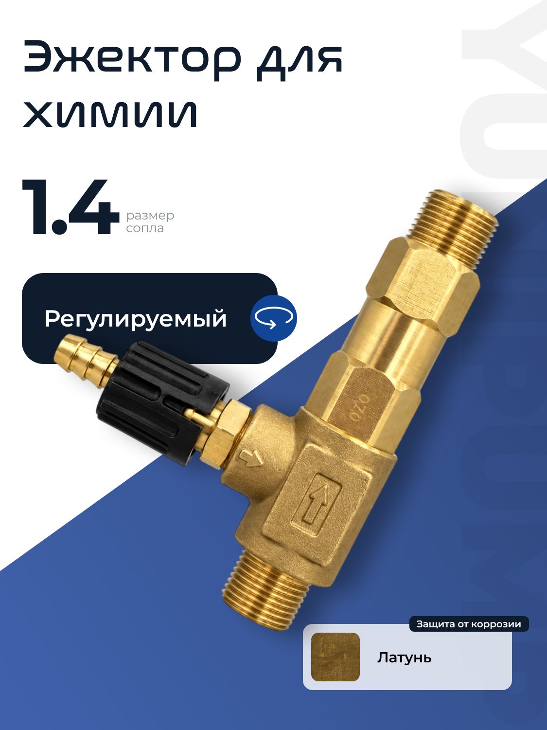 Регулируемый эжектор 1,4 для моечных средств