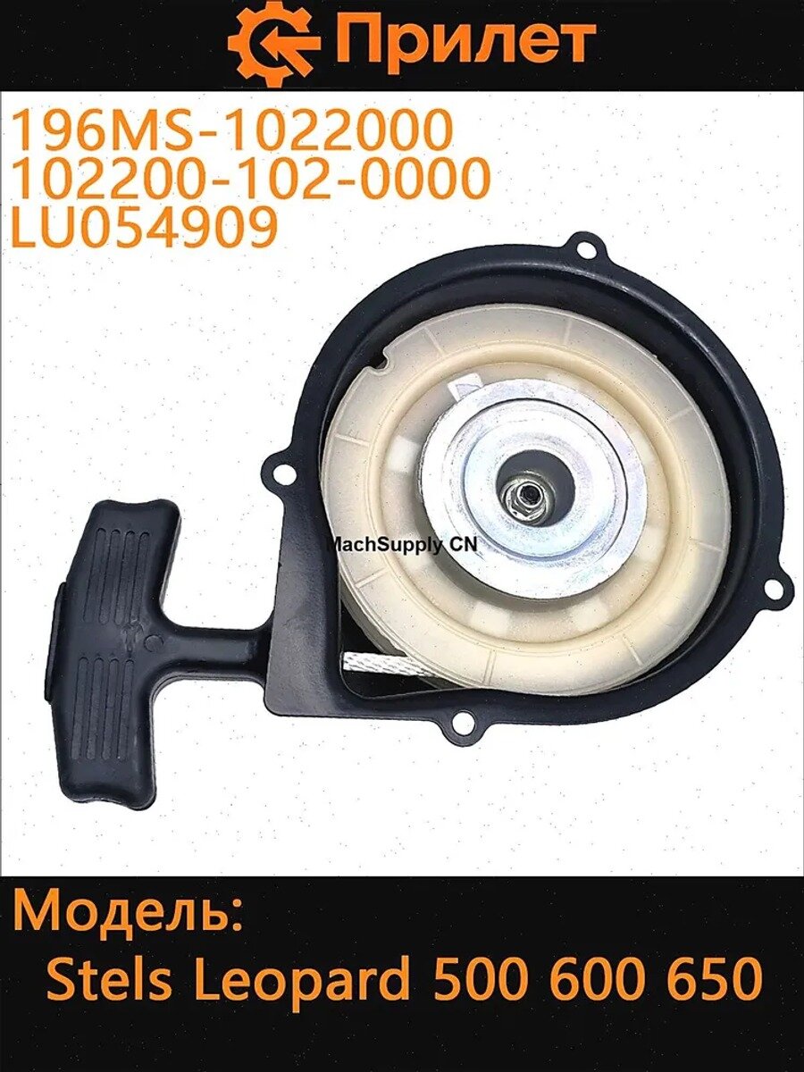 Стартер ручной Leopard 500 600 650 в сборе 102200-102-0000 196MS-1022000 LU054909