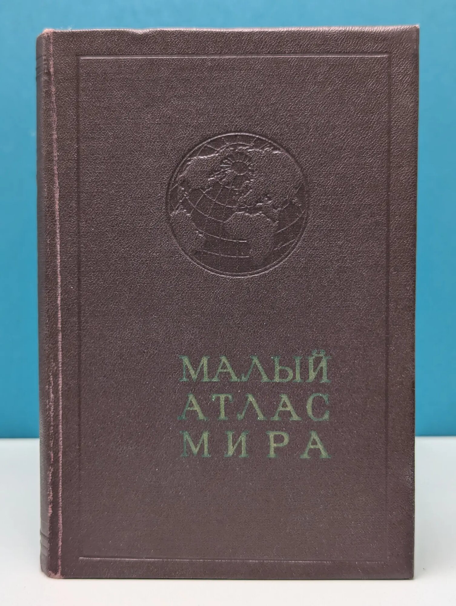 Малый атлас мира Терехов Николай М. (ред.) 1974