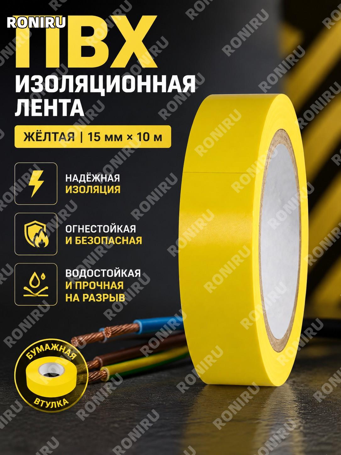 ПВХ изолента электрическая желтая 15×10 м, цветная лента для проводов и кабелей с бумажной втулкой для дома и работ