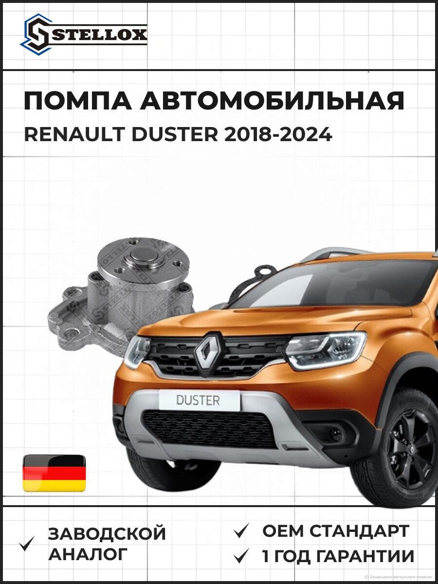 Помпа Stellox 45000436SX Рено Дастер Renault Duster 2018-2024
