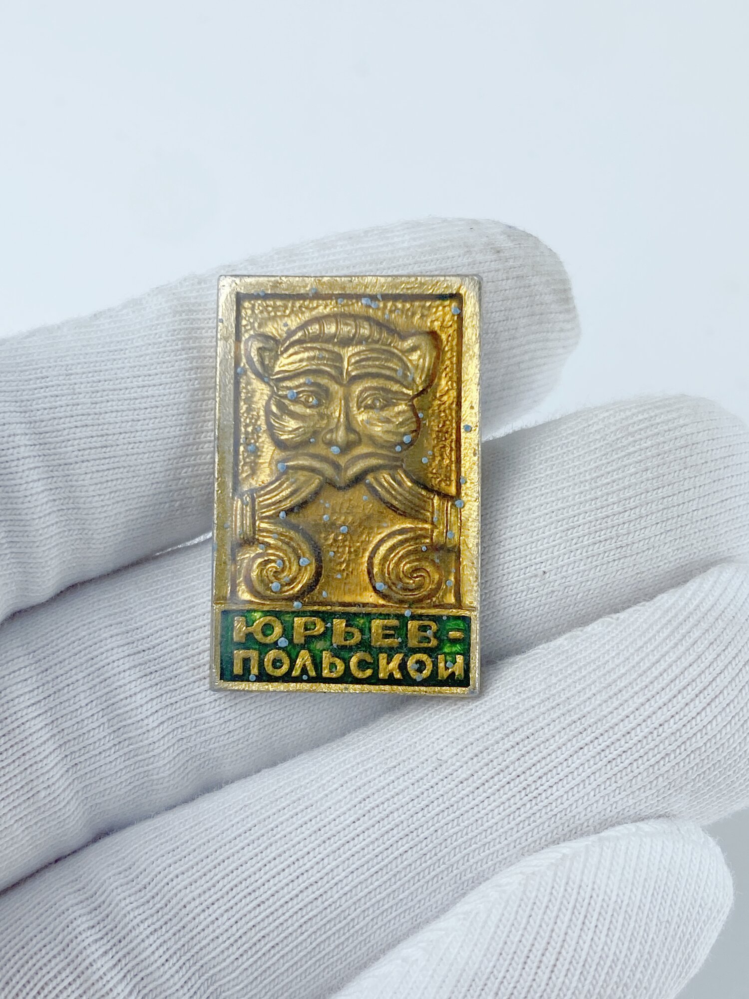 Коллекционный советский значок. СССР. Юрьев-Польской