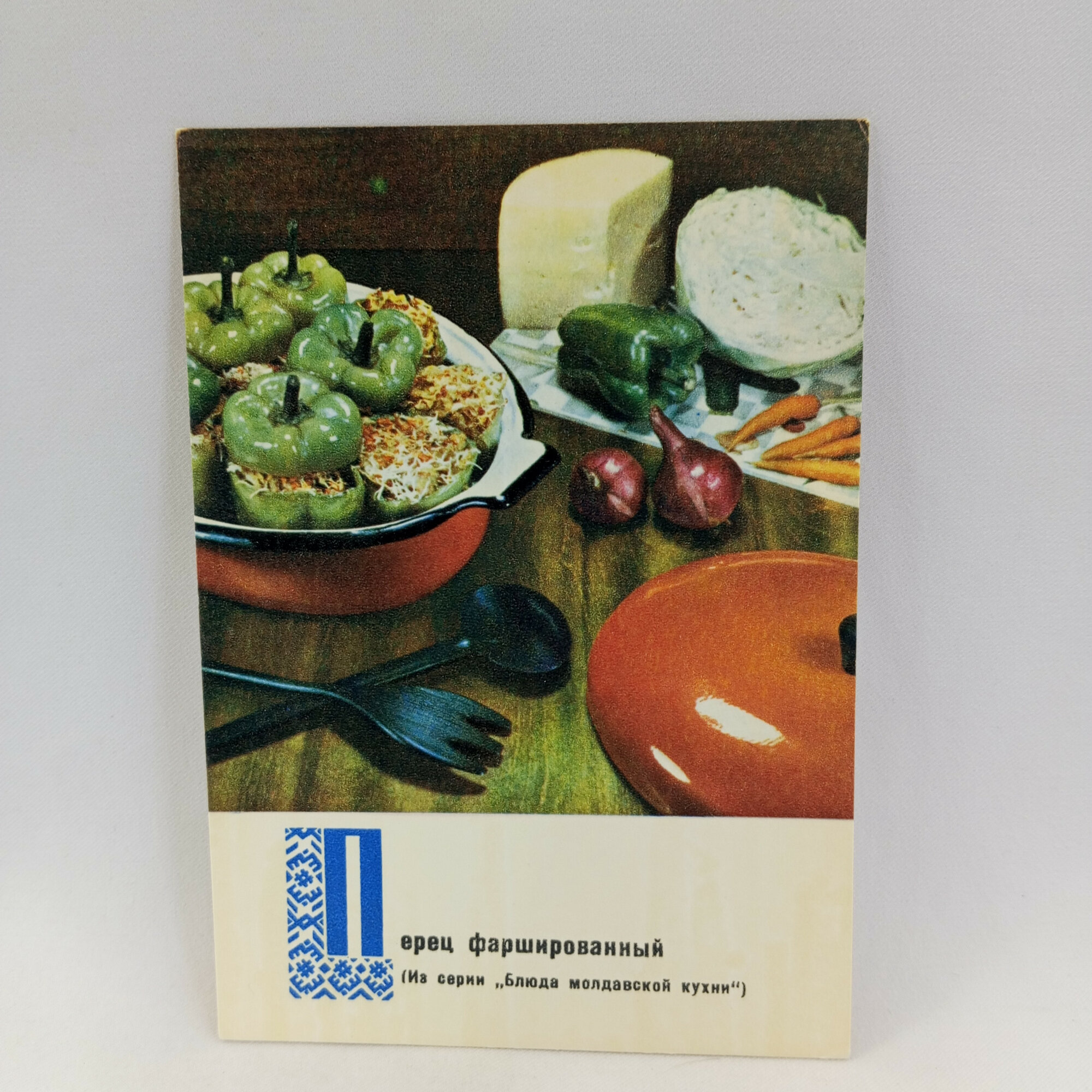 Открытка советская СССР. Фаршированный перец с овощами на кухонном столе. Винтаж