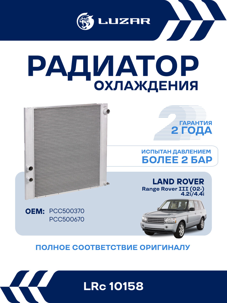 Радиатор охлаждения для автомобилей Range Rover III (02-) 4.2i/4.4i LRc 10158 LUZAR