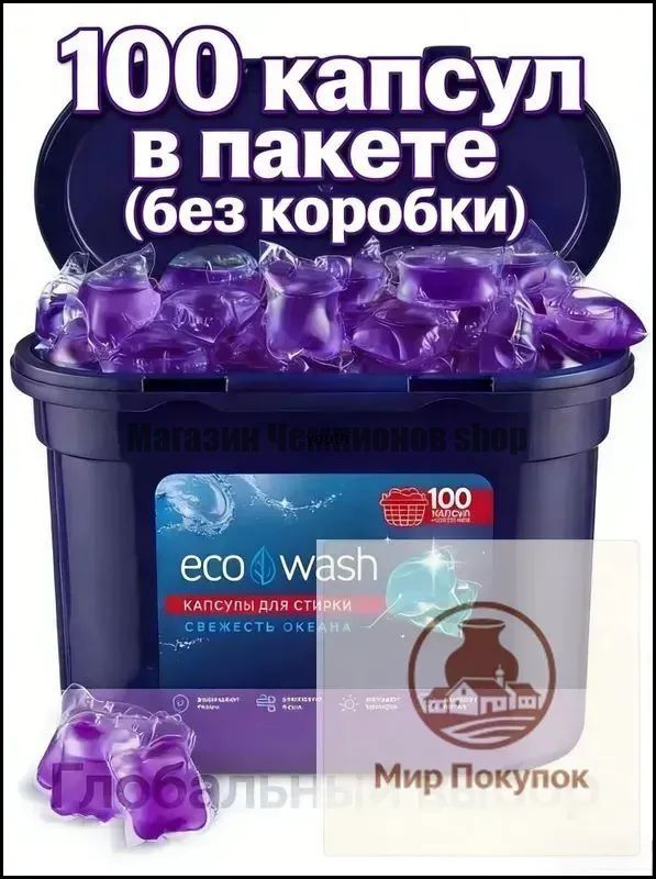 Капсулы для стирки 100 штук в пакете без коробки Аромат лаванды