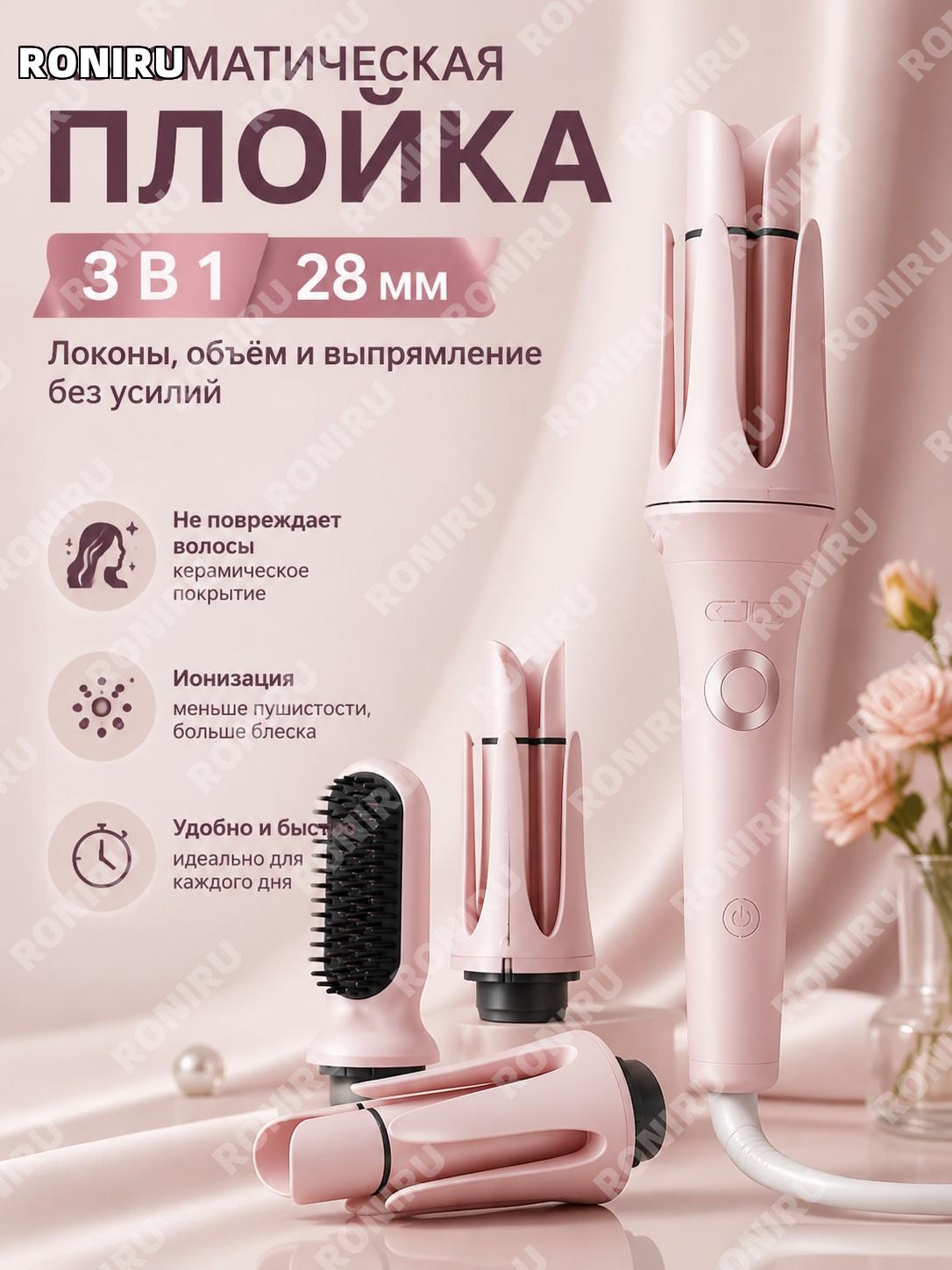 Автоматическая плойка для волос 3 в 1, набор 28 мм+32 мм+щетка-выпрямитель, розовый, керамическое покрытие для дома