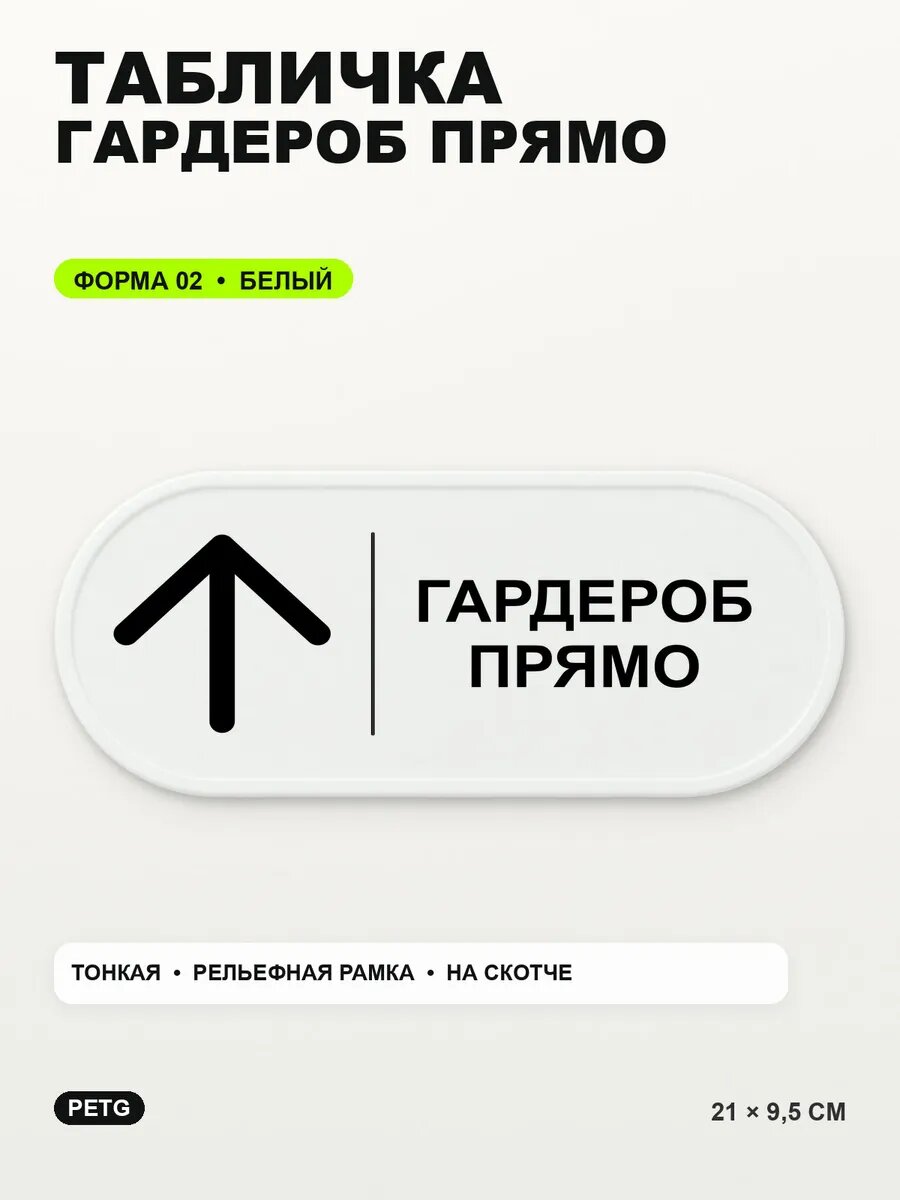 Табличка «Гардероб прямо» 21×9,5 см, PETG, белая, белый, на двустороннем скотче