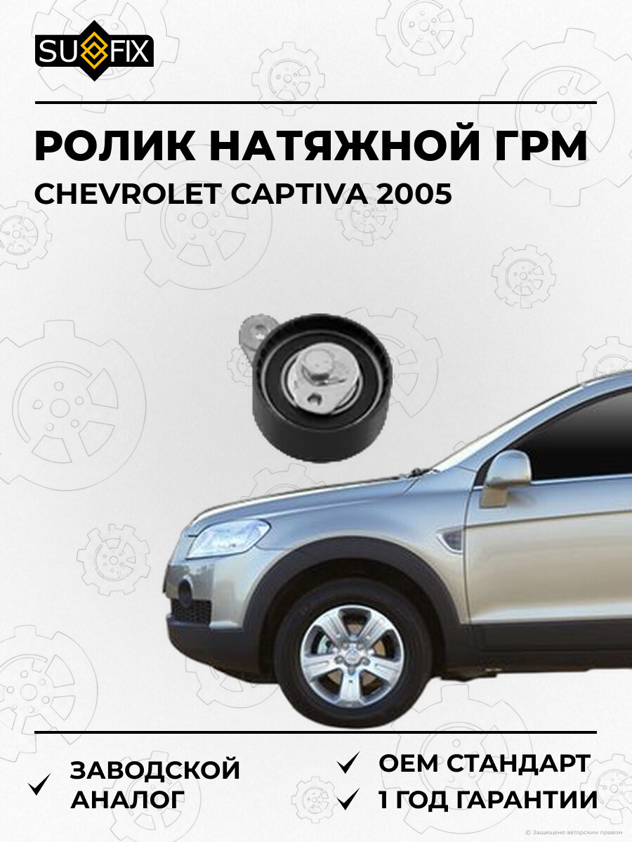 Ролик натяжной ГРМ SUFIX FP2303 Шевроле Каптива CHEVROLET CAPTIVA 2005
