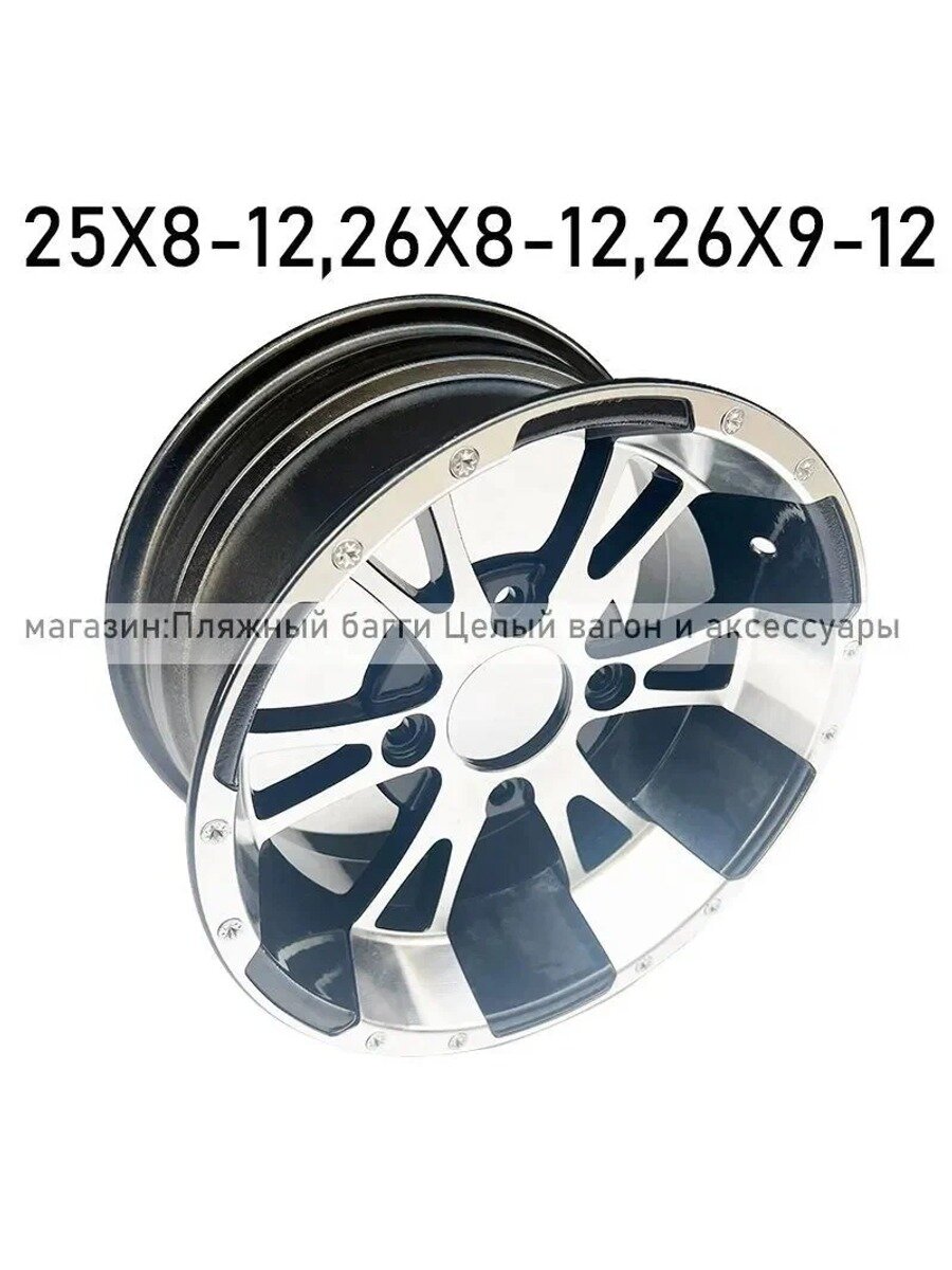 Колесный алюминиевые диск квадроцикла 25X8-12,26X9-12,26X8-12; Шины всесезонные 175 R12
