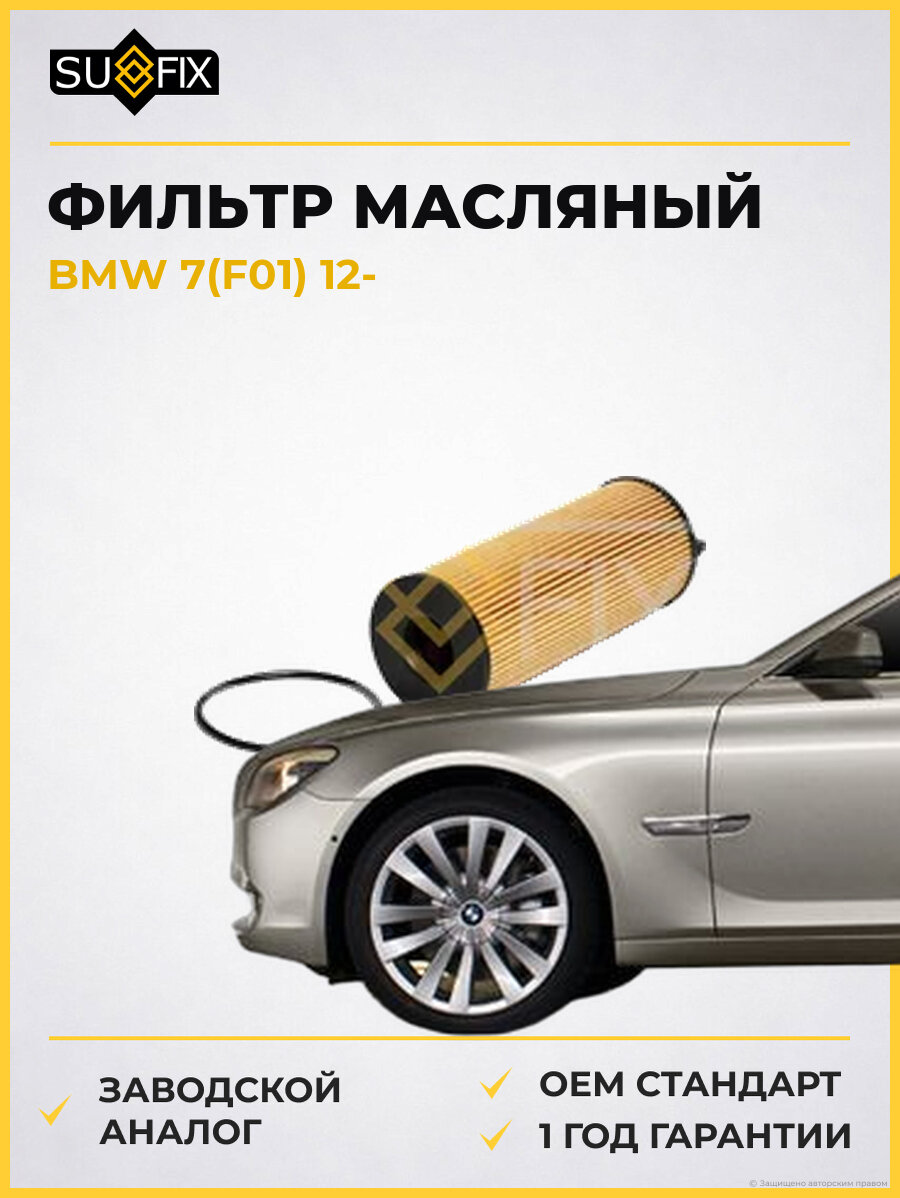 Фильтр масляный SUFIX SP1211 БМВ 7 BMW 7 F01 2012