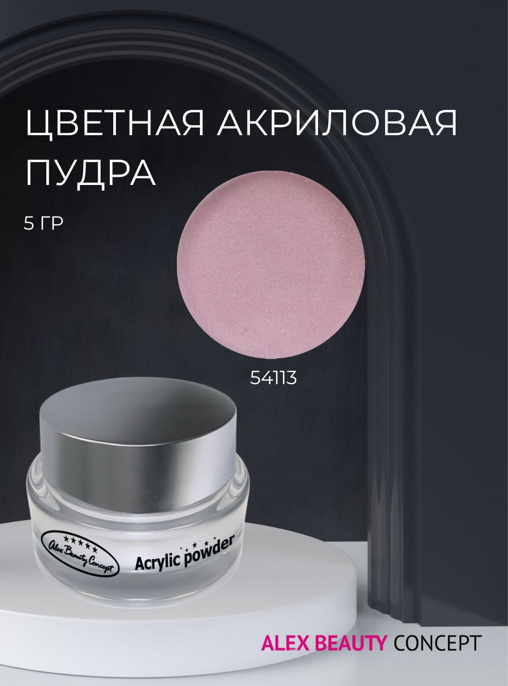 Alex Beauty Concept Цветная акриловая пудра, 5 гр, цвет розовый 54113