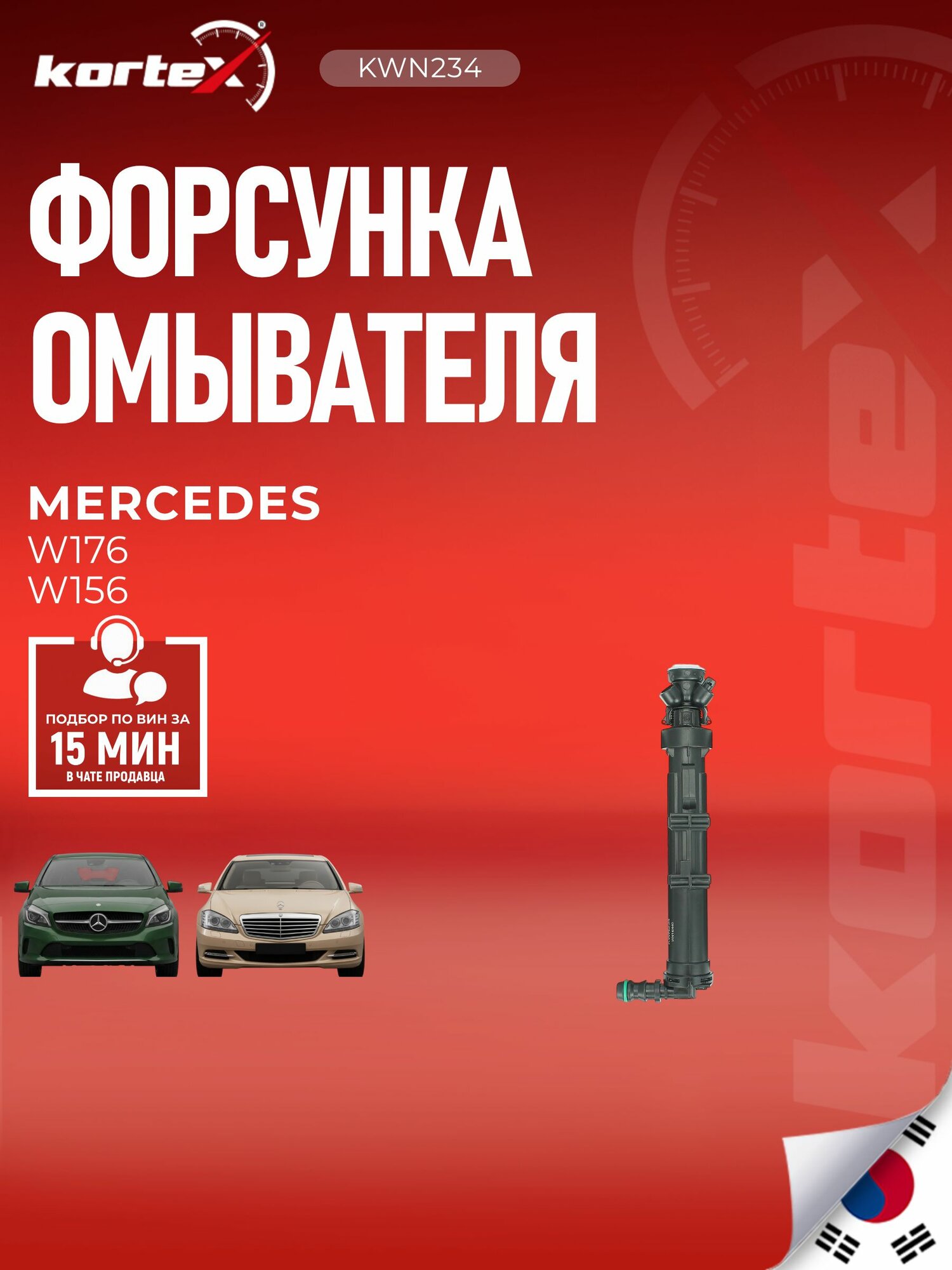 Форсунка омывателя фары для MERCEDES-BENZ W176 / GLA W156 левая