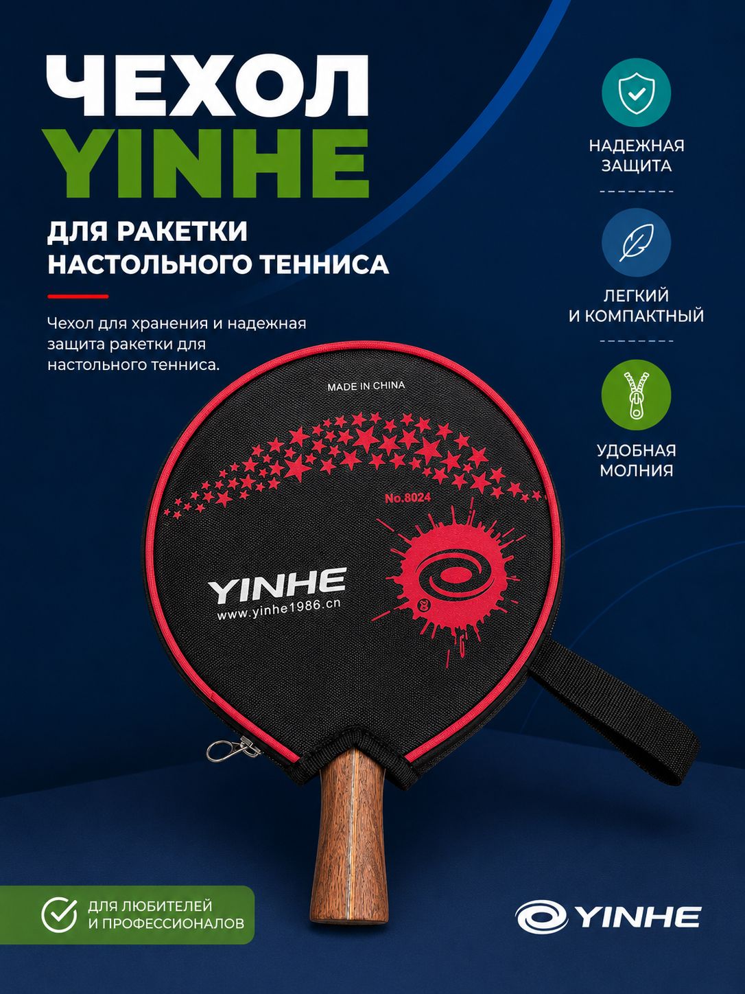 Чехол Yinhe для ракетки настольного тенниса черный с красной окантовкой защитный чехол на молнии для хранения и переноски ракетки