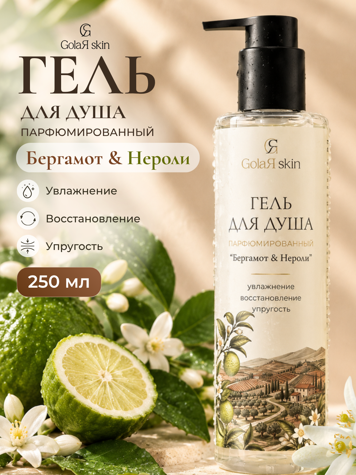 Гель для душа женский парфюмированный бергамот и нероли GolaЯ skin, 250г