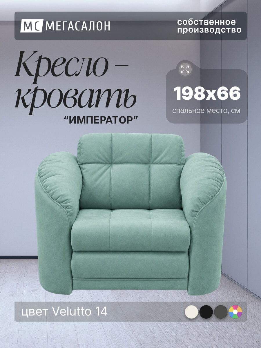 Кресло-кровать Император 4 велюр Velutto 14, 120х94х92 см, с ящиком для белья
